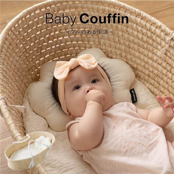 【商品名】 mofua モフア イブル 3点セット 天然コーン手編みのクーファン 抱っこ布団 枕 88×39×29cm くも アイボリー プレゼント 贈り物 【ジャンル・特徴】 mofua モフア イブル 3点セット 天然コーン手編みのクー...