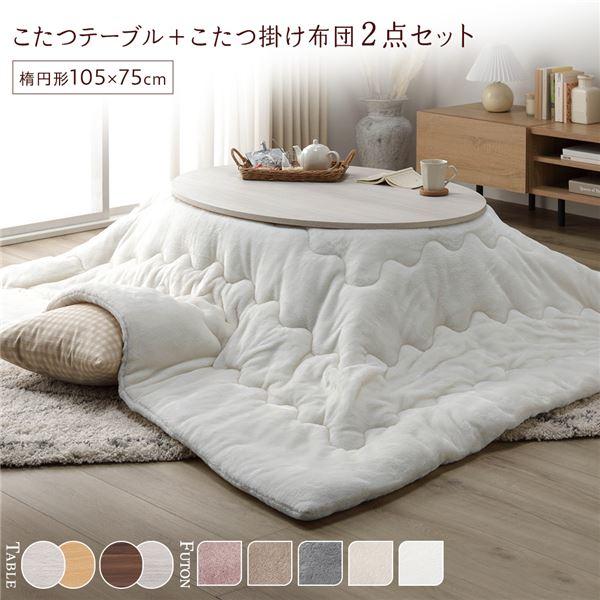 【商品名】 こたつ セット 2点セット 〔 楕円形 105×75cm こたつテーブル ：ホワイトウォッシュ/ナチュラル ＋ 長方形 190×240cm 掛け布団 ：ホワイト 〕 組立品 【ジャンル・特徴】 コタツテーブル 炬燵セット ローテ...