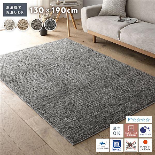 【商品名】 ミックスパイル ラグ 約130×190cm フォググレー 洗える 日本製 国産 軽量 防ダニ アレルブロック 遊び毛防止 オールシーズン 【ジャンル・特徴】 ラグマット フロア マット ラグカーペット 絨毯 敷物 フロアカーペッ...