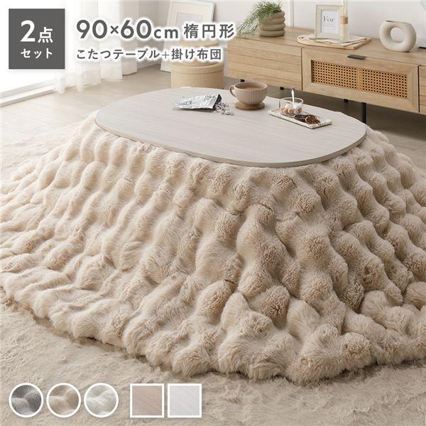 【商品名】 こたつ 2点セット こたつテーブル 楕円 約90×60cm ホワイトウォッシュ ＋ こたつ布団 楕円 約210×170cm ベージュ 洗える 【ジャンル・特徴】 こたつセット ポコポコ こたつ掛布団 コタツ布団 軽量 薄型 薄手...