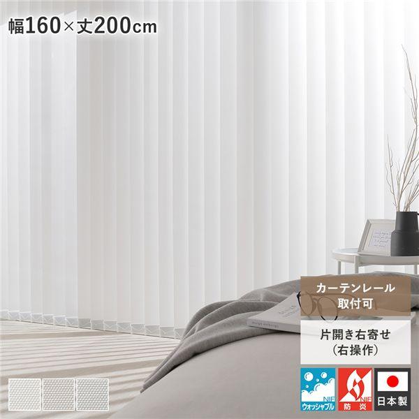【商品名】 バーチカルブラインド 幅160×丈200cm ホワイト 右操作 縦型 ブラインド カーテンレール金具付き 日本製 洗える 受注生産 【ジャンル・特徴】 バーチカル 縦型 ブラインドカーテン 縦型ブラインドカーテン 日本産 ウォッ...