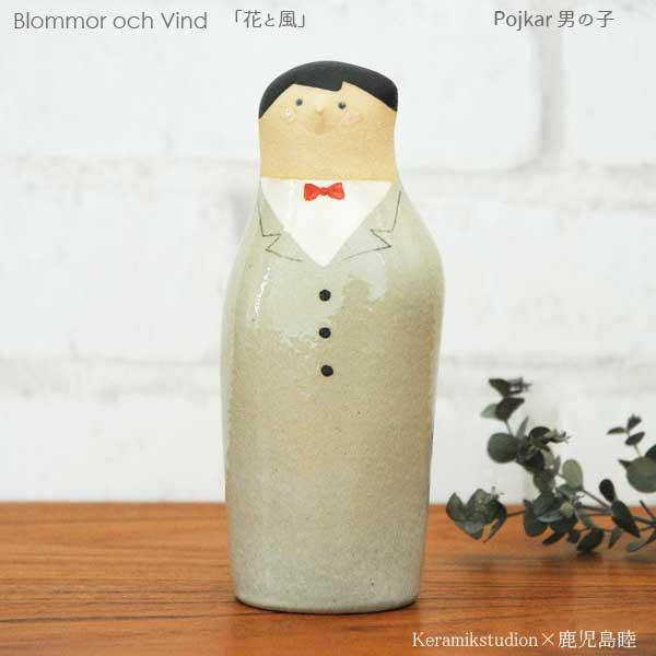 福岡県在住の陶芸家であり、アーティストとして活躍される鹿児島睦さんがデザインを手がけ、スウェーデンのKeramikstudion社にて一つ一つ手作業で生産されたフィギュリンPojkar(男の子)です。【商品スペック】■商品名：Blommor...