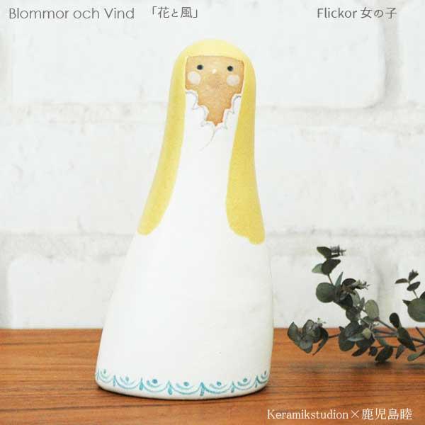 福岡県在住の陶芸家であり、アーティストとして活躍される鹿児島睦さんがデザインを手がけ、スウェーデンのKeramikstudion社にて一つ一つ手作業で生産されたフィギュリンFlickor(女の子)です。【商品スペック】■商品名：Blommo...