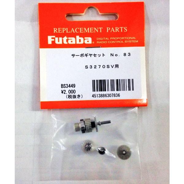 FUTABA サーボギヤーセットNO83 S3270SV・S3270SVI用　