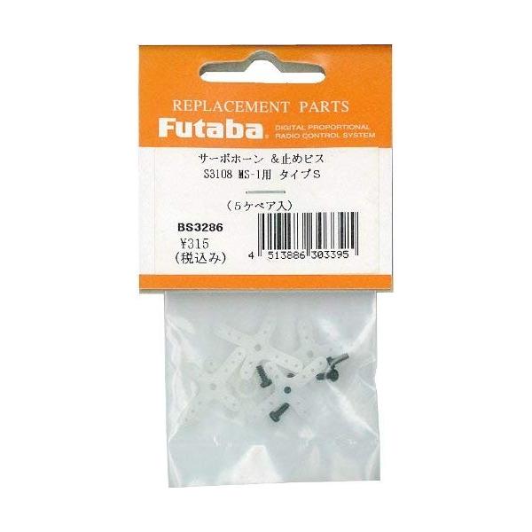 FUTABA サーボホーンSタイプ (S3108・MS-1・311M・3110/M・3114/M・3154用)　BS3548