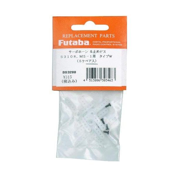 FUTABA サーボホーンWタイプ (S3108・MS-1・311M・3110/M・3114/M・3154用)　BS3288