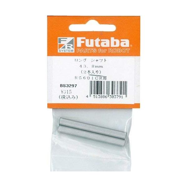 FUTABA RS601CR用アルミシャフト（長） BS3297  (RS601CR LONG SHAFT )　
