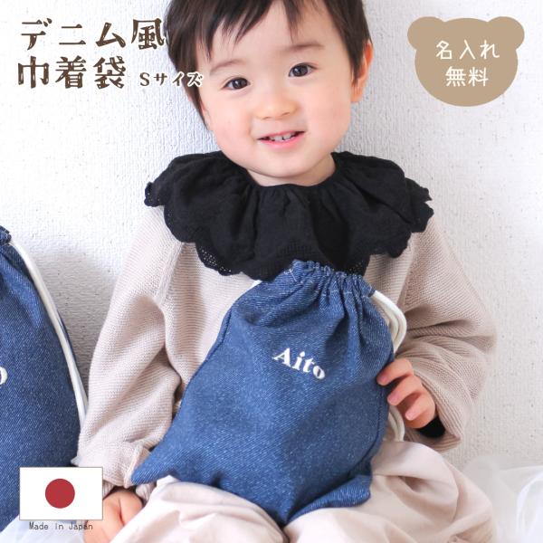 シンプルでおしゃれなデニム生地風の巾着袋。落ち着いたカラーと無地デザインで、男の子・女の子どちらにも使いやすいユニセックス仕様です。少し男前な雰囲気のデザインが好きな方にもおすすめ。カラーはブルー・ライトブルー・インディゴの3色。シンプルで...