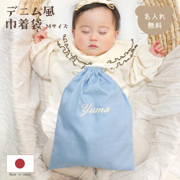 シンプルでおしゃれなデニム生地風の巾着袋。落ち着いたカラーと無地デザインで、男の子・女の子どちらにも使いやすいユニセックス仕様です。少し男前な雰囲気のデザインが好きな方にもおすすめ。カラーはブルー・ライトブルー・インディゴの3色。シンプルで...