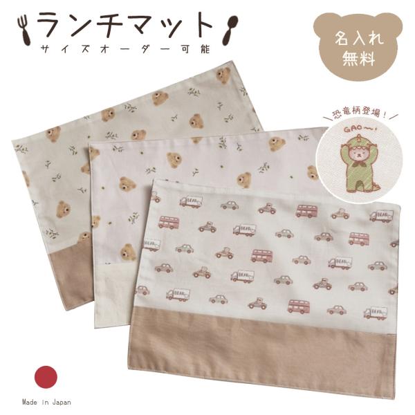 テディベアが可愛いランチマット(単品)です。小学校や幼稚園、保育園で使えるくま柄のランチマットです。※総柄なので生地の裁断箇所によって一点一点柄の出方が異なります。------------------発送に一週間かかりますので、余裕をもって...