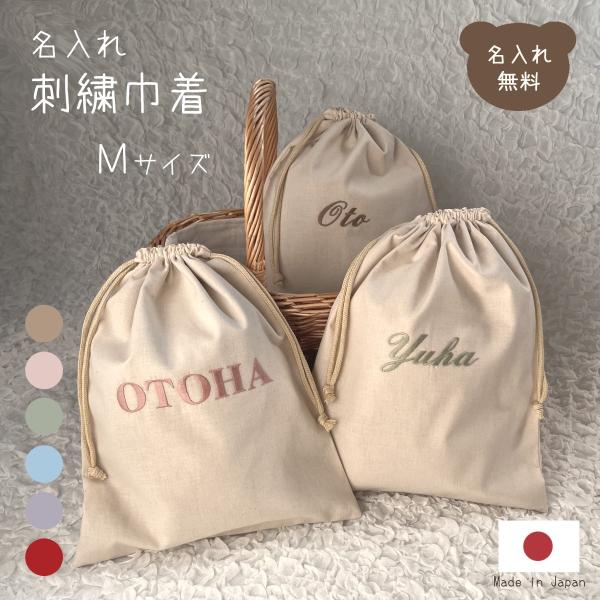名入れ刺繍ありMサイズ巾着。裏地付きで丈夫なので長くお使いいただけます。中身が透ける心配もないので旅行の着替えや、温泉や旅館でのでの移動の際にも重宝しますよ♪靴がすっぽりはいるサイズなので参観日の靴入れにも。赤ちゃんの頃からずっと使えるマル...