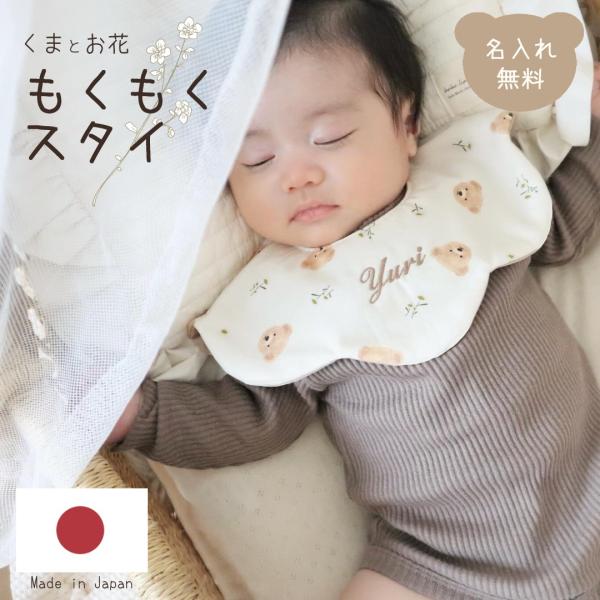 大人気くまとお花柄の可愛いもくもくスタイ。ギフトにもおすすめ♪納期が長い商品にあわせて発送いたします。最短でお届け希望の場合、他の商品は別々にご注文ください。※総柄なので生地の裁断箇所によって一点一点柄の出方が異なります。お子様のお名前や生...