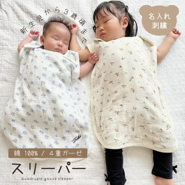 可愛い小花柄のガーゼスリーパー。寝冷えや湯冷め防止に。暑い夏も寒い冬も年中快適に過ごせる4重ガーゼ。洗う度、ふんわりやわらかな風合いになります。寝ている状態からも着脱することが出来て便利！表裏が完全に分離できるので、着脱も簡単。お風呂上りな...