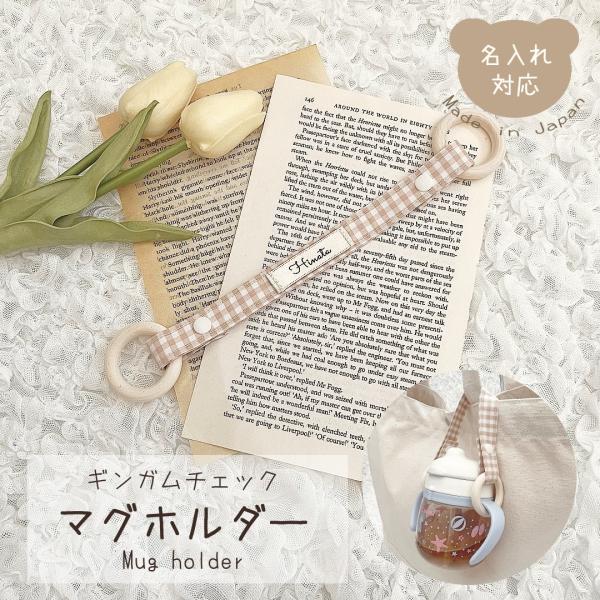 これからの季節、赤ちゃんとのお出かけにマグは必須！でもかばんに入れてたらマグの中身がもれたり中で行方不明になったり…。そんなお悩みを解決します！---------------ウッドリングは無塗装・無着色の天然木製。赤ちゃんが口に入れても安心...