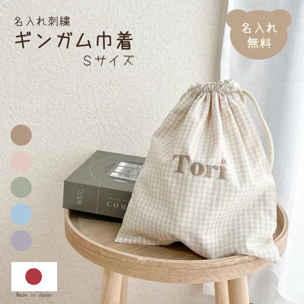 ギンガムチェック柄の巾着Sサイズ。裏地付きで丈夫なので長くお使いいただけます。中身が透ける心配もないので旅行の着替えや、温泉や旅館でのでの移動の際にも重宝しますよ♪赤ちゃんの頃からずっと使えるマルチな巾着袋。名入りなので出産祝い等のギフトに...