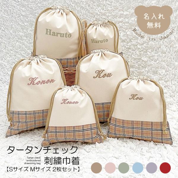 タータンチェック柄の巾着SサイズとMサイズの2点セット。単品で買うよりお得です。おむつポーチとして、体操着袋として、旅行用ポーチとして、バッグインバッグとして…。裏地付きで丈夫なので長くお使いいただけます。中身が透ける心配もないので旅行の着...
