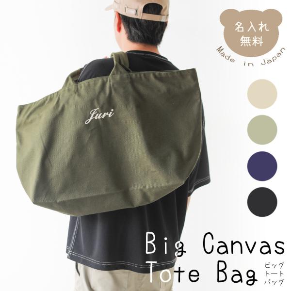 とにかくたくさんの荷物を入れたい方にオススメの大容量トートバッグです。丈夫なキャンバス生地を使用しているため、重たい荷物を入れても安心。チャック付きなので中身が飛び出す心配もなく長くご愛用頂けます。カラーはナチュラル、カーキ、ネイビー、ブラ...