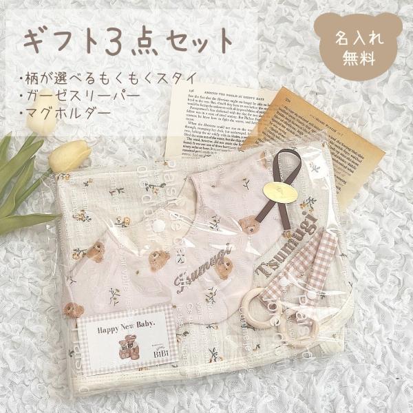 大切な記念日に贈るプレゼント♪出産祝い等のギフトにもおすすめです。・寝冷えや湯冷め防止に使える4重ガーゼスリーパー・赤ちゃんにも安心して使ってもらえる綿100％のもくもくスタイ・ベビーマグの持ち歩きを便利にするマグホルダーの赤ちゃんに優しい...