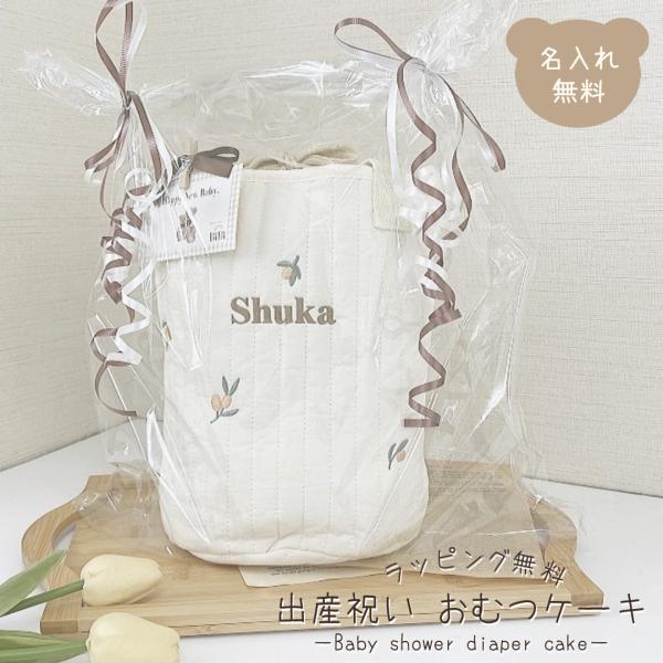 出産祝いに最適な、実用性とデザイン性を兼ね備えたおむつケーキです。イブルミニバッグ、刺繍巾着（Mサイズ）、マグホルダー、おむつがセットになっており、+1500円でナチュラルもくもくスタイも追加可能です。名前や誕生日も刺繍でき、特別な贈り物に...