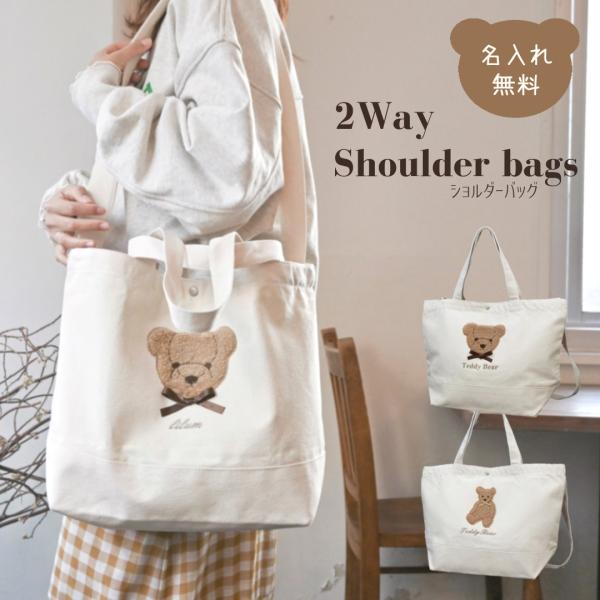 もこもこのテディベア が可愛い2way ショルダートートバッグ。重たいものを入れても安心感のある丈夫なキャンバス生地です。リボンカラーも選べて文字も入れられる完全オーダーメイド。出産祝い等のギフトにもおすすめです。お子様のお名前や生年月日、...