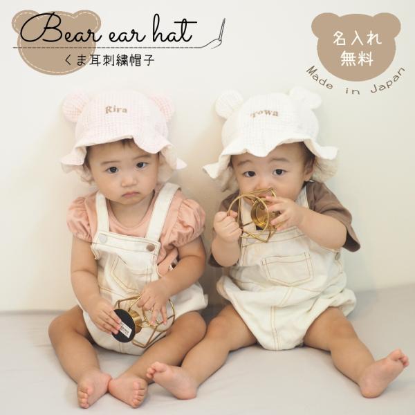 くま耳が可愛いハット♪くまのデザインもお選びいただけます。お子様のお名前や生年月日、イニシャルなどお好きな文字が入れられます。【文字数　10文字まで】・素材　表地/裏地　綿100％・サイズ/寸法　※ゴムで頭のサイズによって調整可能。ベビー【...