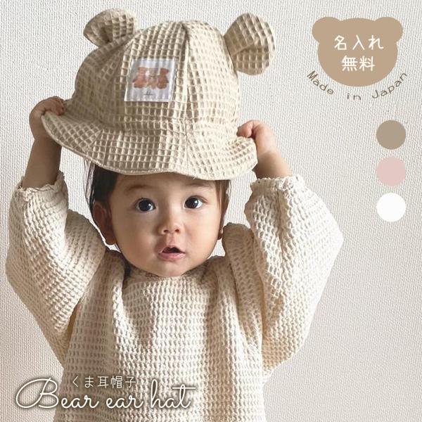 くま耳が可愛いハット♪くまのデザインもお選びいただけます。お子様のお名前や生年月日、イニシャルなどお好きな文字が入れられます。【文字数　15文字まで】・素材　表地/裏地　綿100％・サイズ/寸法　※ゴムで頭のサイズによって調整可能。ベビー【...