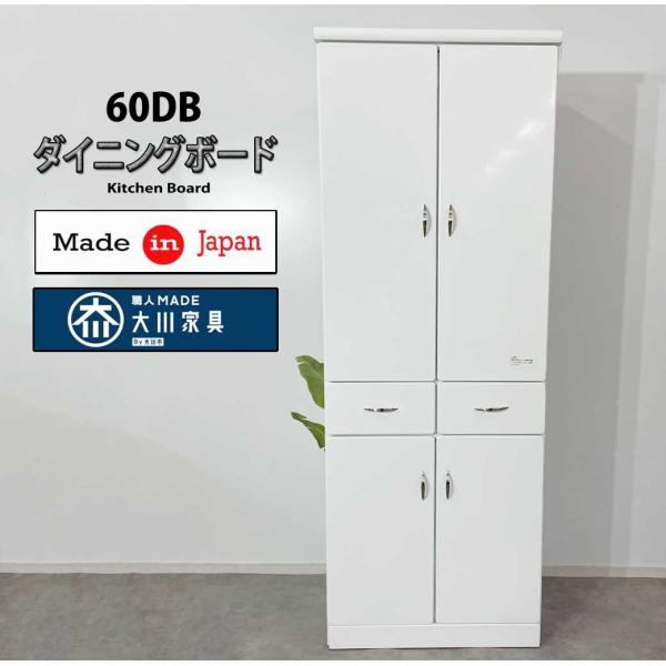 食器棚 ダイニングボード おしゃれ お洒落 白 ホワイト  ダイニングボード 幅60 完成品  壁面家具 キッチン 収納 北欧 モダン 国産 日本製 種類...食器棚完成品 食器棚■品説明　：食器棚 ダイニングボード60DBスタイリッシュな...