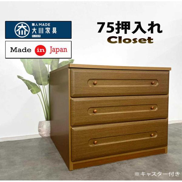 ■商品名：75押し入れ チェスト ローチェスト 3段 幅75 奥行き74■サイズ　：幅75cm×奥行き74cm×高さ66cm　【内　寸】　引出1・2段目：幅68×奥行57.5×有効高13.5cm　引出3段目：幅66×奥行57×有効高13.5...