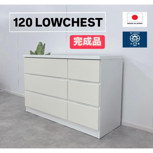 新品です。種類...チェスト・タンス特徴...完成品■品　番 : 120LC■サイズ】W1200×D450×H770mm【材　質】ブラウン：強化紙【仕　様】全段スライドレール付き【備　考】国産品・完成品■カラーホワイト（WH）■梱包才数：1...
