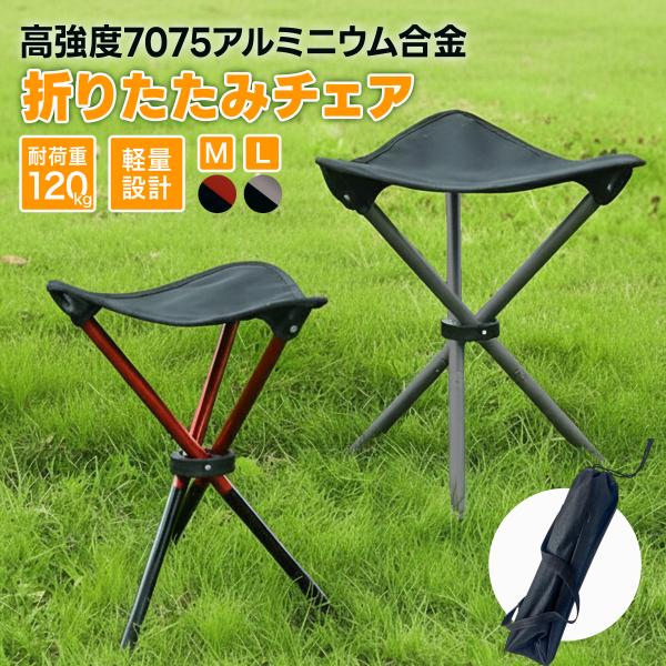 商品名：折りたたみ椅子 折りたたみチェア アウトドアチェア ポータブルチェア 軽量 コンパクト 持ち運び 収納袋付き おしゃれ 100kg 120kg 耐荷重 三脚 高強度7075アルミニウム合金を使用した、軽量＆コンパクトな折りたたみチェ...