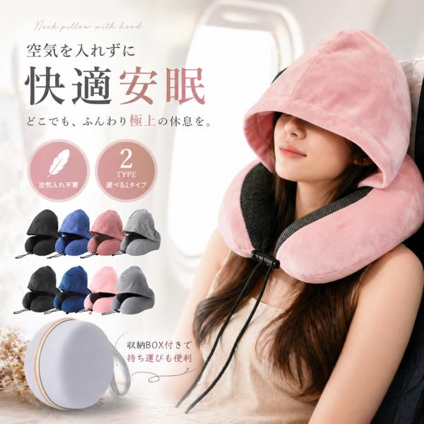 商品名：ネックピロー 飛行機 快適グッズ 持ち運び 最強 旅行 トラベル 便利グッズ フード付き 大きいフード 枕 首枕 携帯枕 折りたたみ トラベルピロー 洗える 洗濯可能 低反発 クッション空気入れ不要で、どこでも快適な休息を長距離移動...