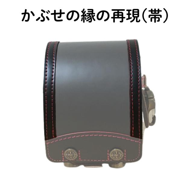 かぶせ左右の縁（ふち）に縦の帯が付いているランドセルの場合、帯の再現が可能です。■ご注文について・ミニランドセル／ミニミニランドセル／プチミニランドセルのいずれかのご注文が必須となります。・帯は かぶせ部分から切り出して作成いたします。　（...