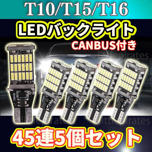 高輝度45連SMD4014チップを使用したT10T15T16兼用SMDLEDウェッジ球5個セットです。4個＋予備1個の5個セットになります。不具合が2個以上あった場合は誠意をもって対応させていただきます。T10またはT16が使用されている箇...