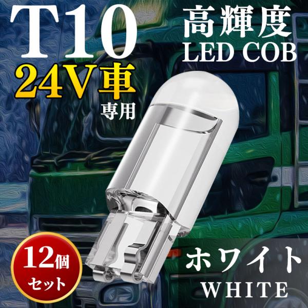 T10 LEDバルブ12個セットウェッジ球 24V ホワイト(純白)高輝度 ルームランプ ナンバー灯 ポジション灯等  T10ウェッジ球12個（10個+予備2個セット）通常10個セットですが不具合があった場合の予備として2個お付けしておりま...