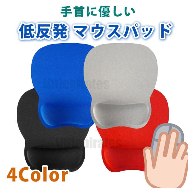 パソコンを操作する時の手首への負担を軽減してくれるマウスパッドです。マウス操作が快適になるので、長時間のデスクワークには欠かせないアイテムです。手を置くためのリストレストを使用することで、長時間パソコンを操作しても手や肘などに負担を与えづら...