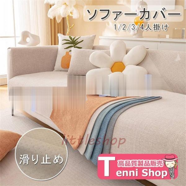 ◆【素材】ポリエステル、シェニール、その他 ◆【カラー】全５色：グリーン、オレンジ、ベージュ、グレー、ブルー　検索ワード（商品説明ではない）：ソファーカバー ３人掛け ２人掛け 肘なし ３人掛け肘あり 洗える  防水 おしゃれ l字 ひんや...