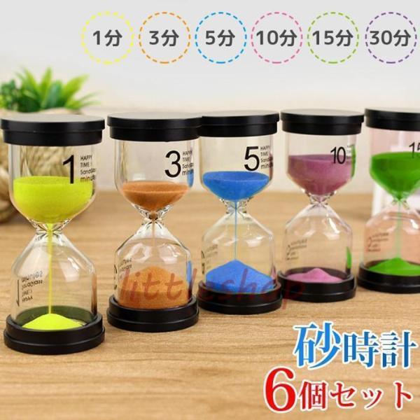 FCZY タイマー 6個セット おしゃれ 1分 3分 5分 10分 15分 30分 子供 砂タイマー タイマー時計 おしゃれ カラフル サンドタイマー キッチンタイマー 時間管理 インテリア プレゼント キッチン 家庭 誕生日品番：zixi...