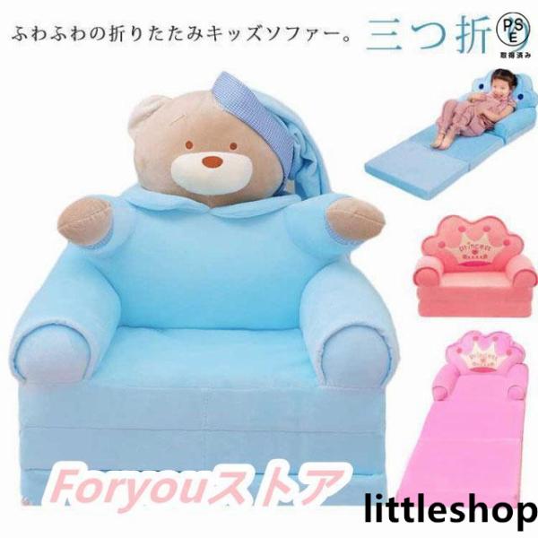 ソファー 子供用  二つ折り可三つ折り可 一人掛け 肘掛け 座椅子 ミニソファー 子供部屋 クラウン クマ ソファーベッド 可愛い かわいい おしゃれ
