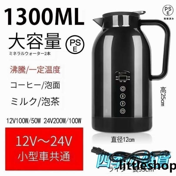 【大容量】1300mlと大容量のため、家族でのお出かけ、長距離ドライブ、アウトドアや車中泊などで活躍！当社の車用電気ポットはカップ麺、ゆで卵やコーヒー、何度も沸かすことなくたっぷりと使えます。大容量ですから繰り返して注水手間がなくなります。...