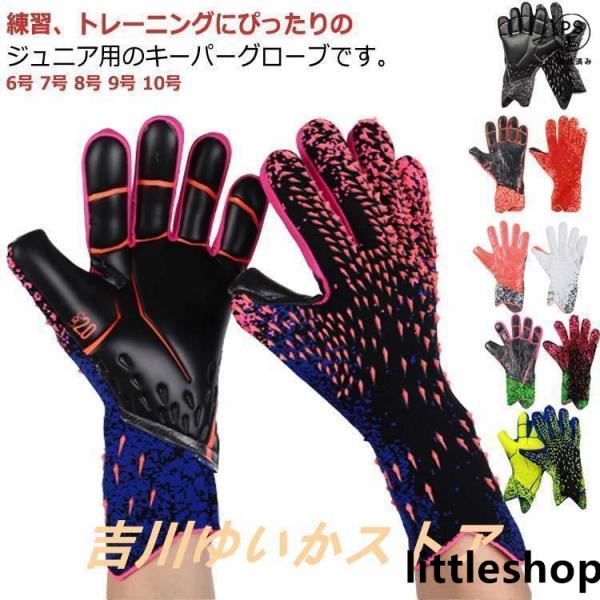 キーパーグローブ ジュニア 子ども ラテックスパーム キーパー 手袋 子供 キッズ スポーツ スタンダード ラテックスパーム サッカー手袋 練習 試合