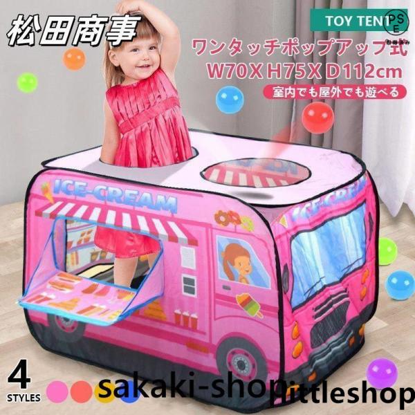 知育玩具 アイスクリーム屋さん スクールバス キッズテント 子供用 おしゃれ 子供テント 折りたたみ式 テント 男の子 女の子 プレイハウス ボールハウス キッズハウス キッズスペース 秘密基地 遊具 おもちゃ おもちゃハウス 室内用キッズ...