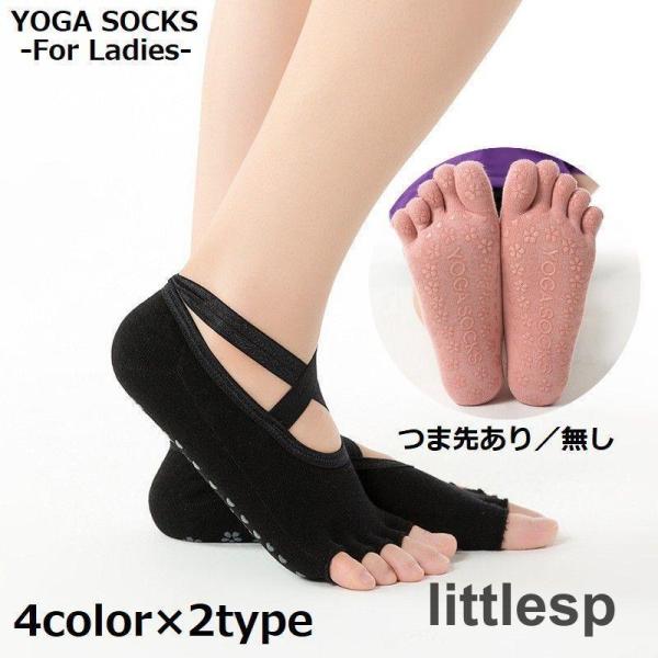 ピラティス?ストレッチ?バレエ?ダンスなどのスポーツにも?脱げにくいクロスデザインの女性用ヨガソックスです。しっかり踏ん張れて滑りにくい！つま先あり／無しの2タイプ×4カラーをご用意☆冷え対策やニオイ?ムレ防止にもオススメのアイテム◎【サイ...