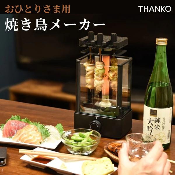 ◆本格焼き鳥×晩酌。贅沢な時間を一人で過ごす。感動の焼き鳥メーカー。まるで職人のような香ばしい焼き鳥の味と、くるくる回る見た目も楽しく、焼きあがっていく焼き鳥をゆっくり鑑賞する贅沢な時間で毎日の晩酌が変わります。◆一日の終わりにはうまいビー...