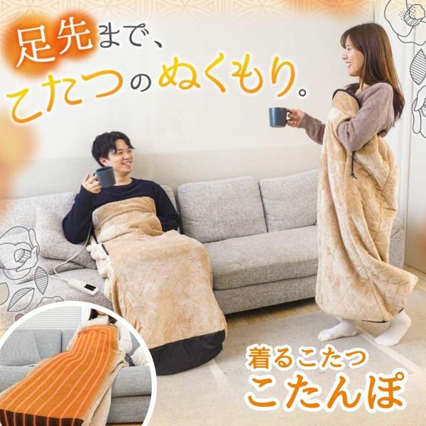 胸から足底までヒーターが内蔵。家中どこでも暖かく過ごせる着るこたつ「こたんぽ」つま先までしっかりあたたかい自分専用の着るこたつです。内蔵ヒーターに加え、保温性能抜群のフリースに包まれているからとってもぽかぽか。底から足を出せるので、ケーブル...
