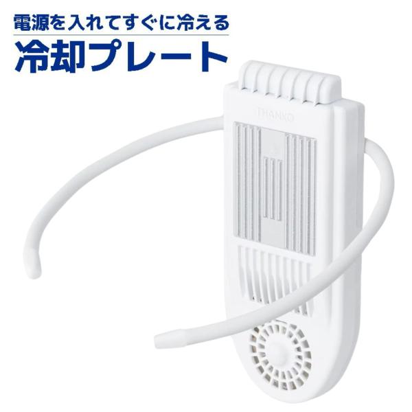 技術を生かしたペルチェ式の冷却プレートがピタッと密着！ひんやり背中を直接冷やすことに加え、服の中のこもった熱を服の外に排出する吸排気の仕組みを搭載。◆接触冷感＆蒸れにくい・背中に密着させるアルミのプレートは、電源を入れると即冷却がスタート・...