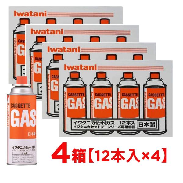 ◆イワタニカセットガス12本入り（1箱）◆普段使いや災害対策、備蓄用に◆キャンプやバーベキューなどでも活躍◆1本あたりのガス容量：250g◆日本製◆ガス種：カセットガス