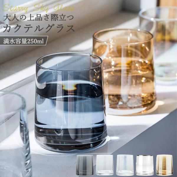 ・カラー：クリア/カラフル/トレースゴールド/グレー/琥珀色・サイズ：高さ8.5cm×飲み口の直径7cm/底の直径7.7cm・重量：240g・満水時容量：250ml・電子レンジ：使用不可・食洗機：使用不可・特徴：コーヒーやウイスキーを楽しめ...