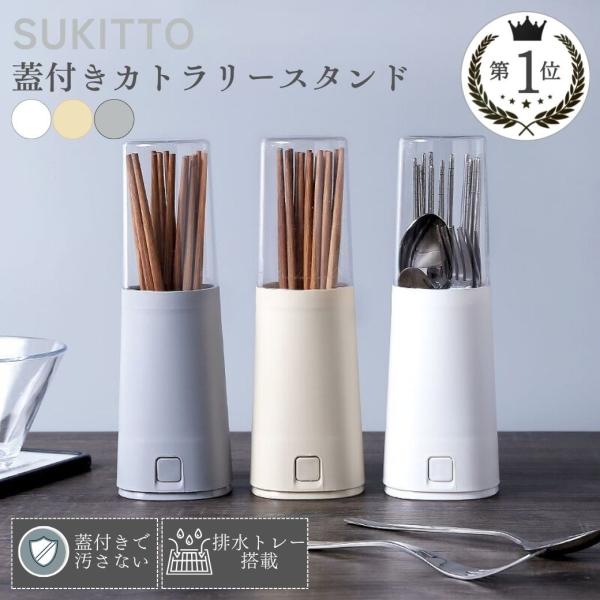 ・カラー：ホワイト/グレー/ベージュ・サイズ：底の直径8.4cm×上部の直径6.5cm×高さ26cm・重量：240g・用途：箸立て、水切りラック、縦型カトラリーボックス・特徴：北欧風のデザインがおしゃれな蓋付き箸立て。水切りも可能で衛生的に...