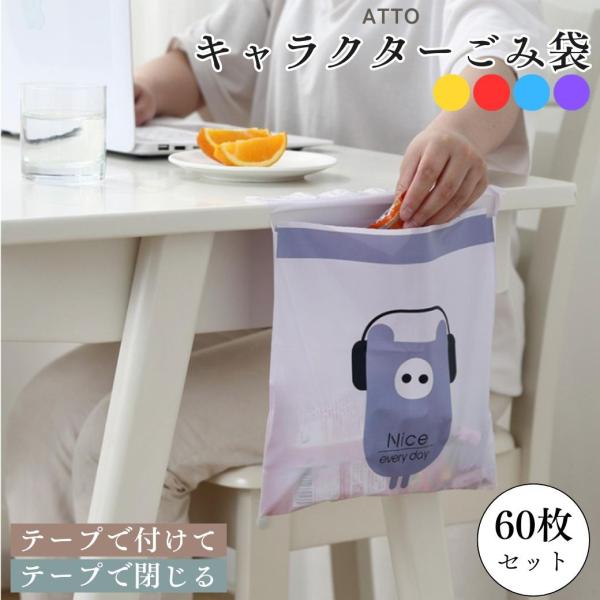 ・カラー：イエロー/レッド/パープル/ブルー　・内容量：60枚入り　　・サイズ：縦26cm（返し+5cm ）×横24cm・重量：93g（1パッケージ）・素材：ポリエステル・特徴：車内やキッチン、デスクでゴミ箱になるテープ付きゴミ袋。上部のテ...