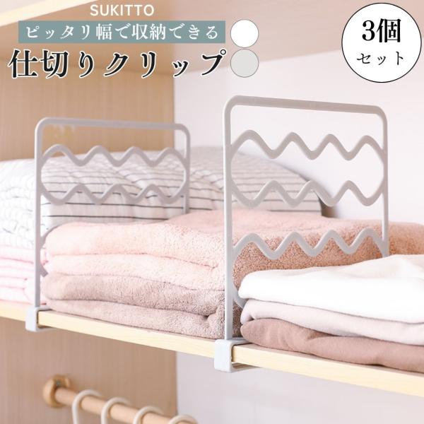 ・カラー：ホワイト/グレー・サイズ：高さ27.5cm×奥行き25.5cm・重量：100g/個・内容量：3個セット・素材：PP・特徴：仕切りでピッタリな整理ができるクローゼット収納アイデアグッズ。デスクに挟めばブックスタンドに。吊り下げて使え...